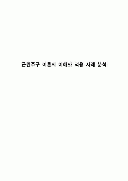 근린주구 이론의 이해와 적용 사례 분석