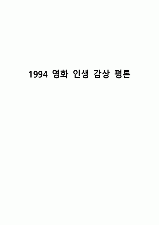 1994 영화 인생 감상 평론