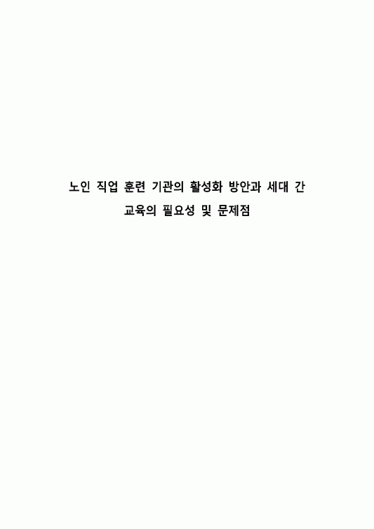 노인 직업 훈련 기관의 활성화 방안과 세대 간 교육의 필요성 및 문제점