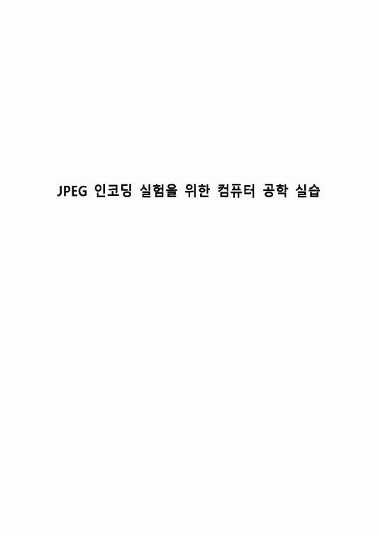 JPEG 인코딩 실험을 위한 컴퓨터 공학 실습