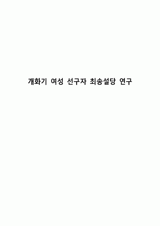 개화기 여성 선구자 최송설당 연구
