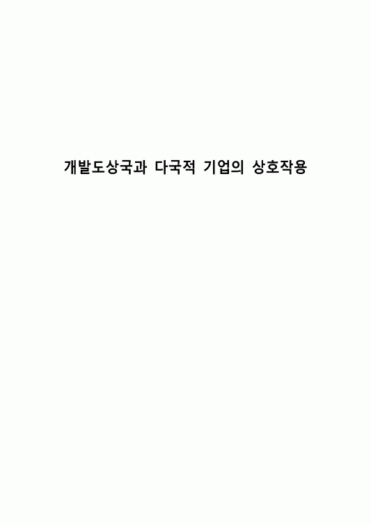 개발도상국과 다국적 기업의 상호작용