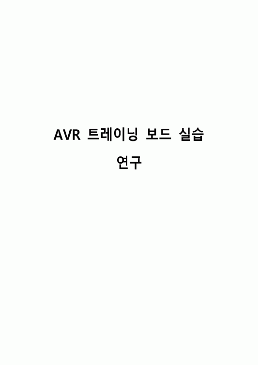 AVR 트레이닝 보드 실습 연구