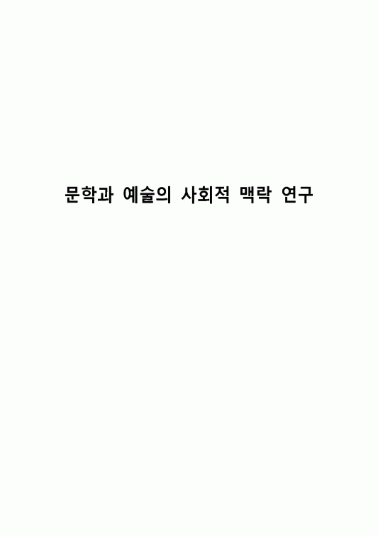 문학과 예술의 사회적 맥락 연구