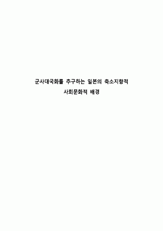 군사대국화를 추구하는 일본의 축소지향적 사회문화적 배경