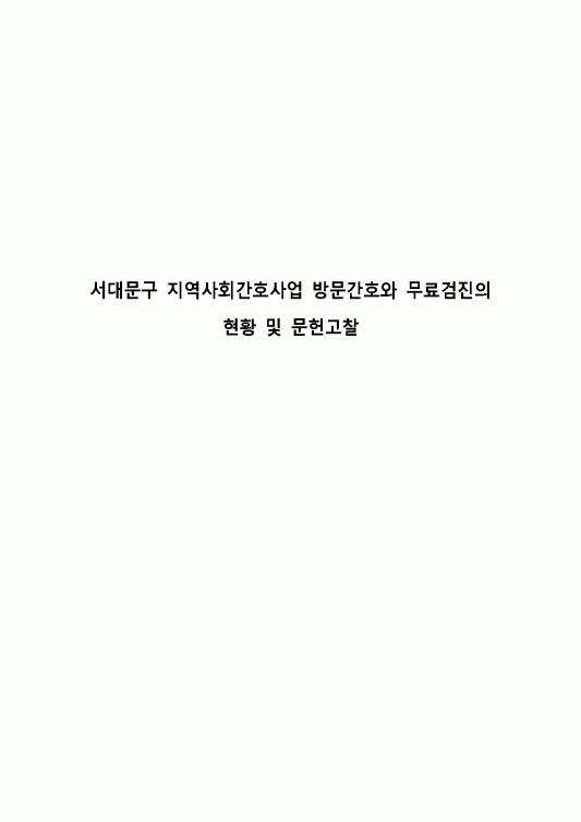 서대문구 지역사회간호사업 방문간호와 무료검진의 현황 및 문헌고찰