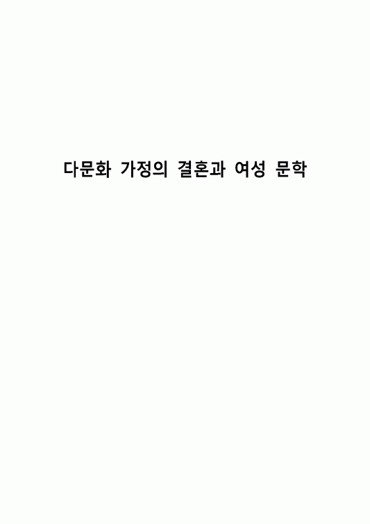 다문화 가정의 결혼과 여성 문학