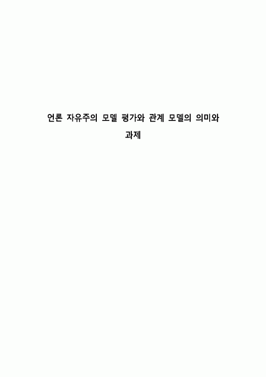 언론 자유주의 모델 평가와 관계 모델의 의미와 과제