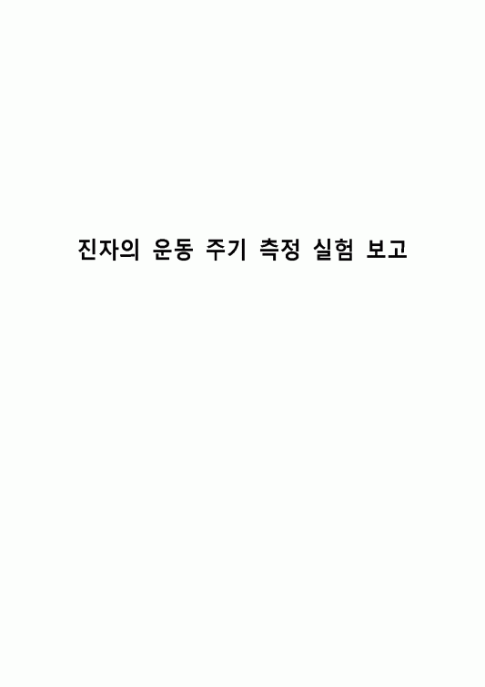 진자의 운동 주기 측정 실험 보고