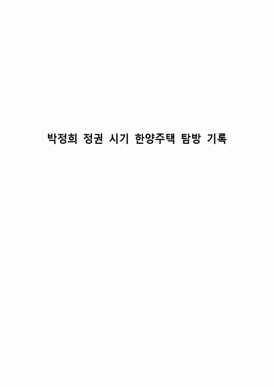박정희 정권 시기 한양주택 탐방 기록