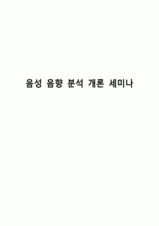 음성 음향 분석 개론 세미나