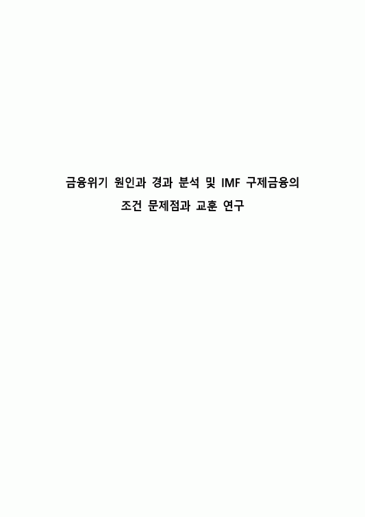 금융위기 원인과 경과 분석 및 IMF 구제금융의 조건 문제점과 교훈 연구