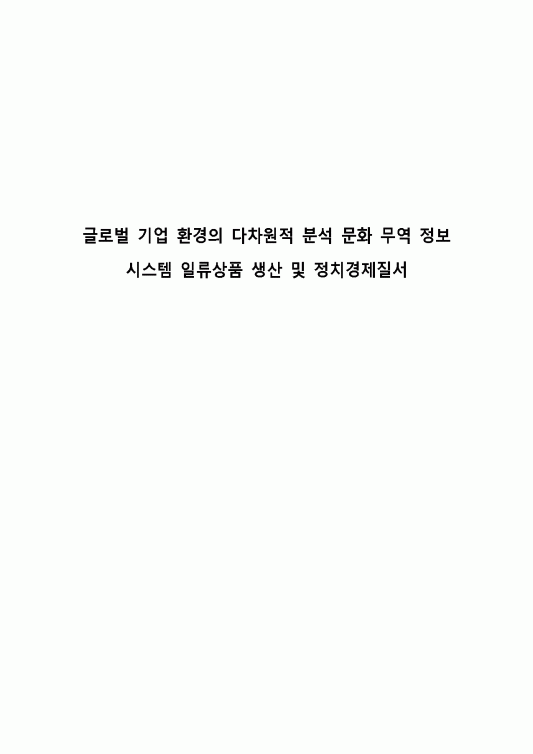 글로벌 기업 환경의 다차원적 분석 문화 무역 정보 시스템 일류상품 생산 및 정치경제질서
