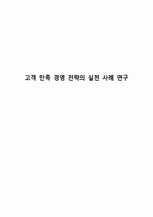 고객 만족 경영 전략의 실천 사례 연구