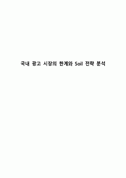 국내 광고 시장의 한계와 Soil 전략 분석