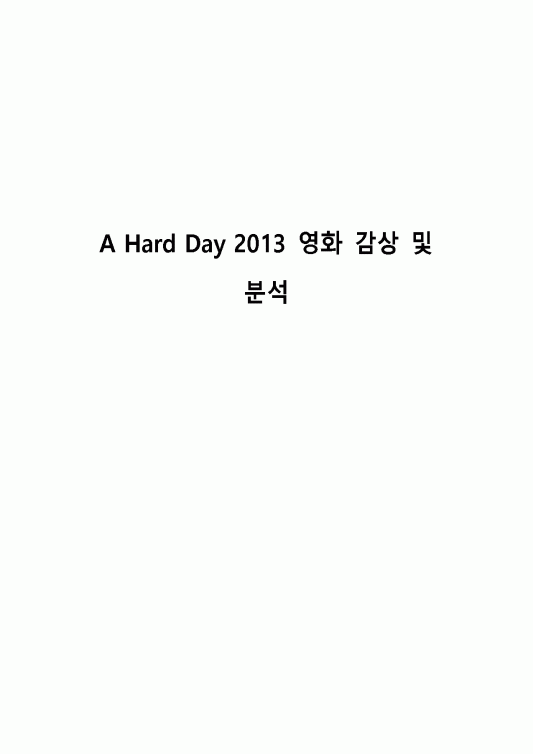 A Hard Day 2013 영화 감상 및 분석