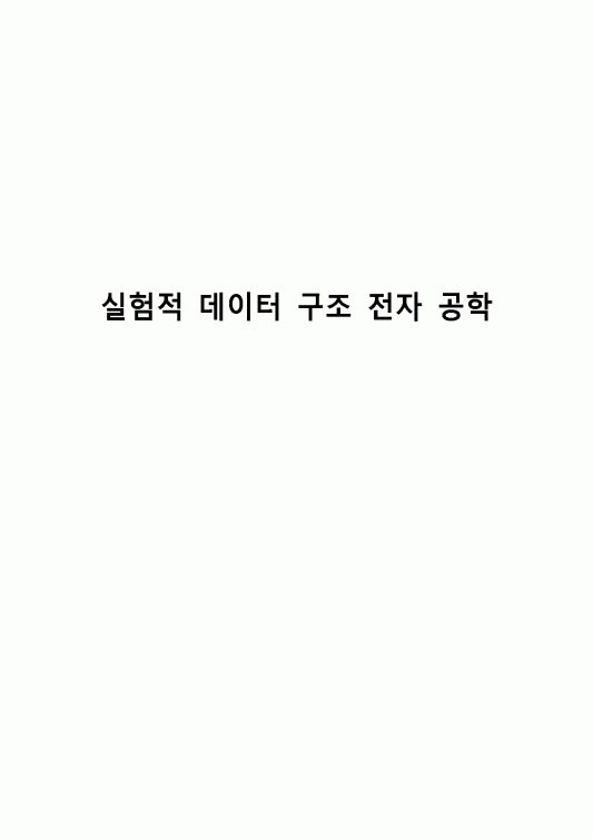 실험적 데이터 구조 전자 공학