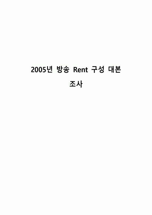2005년 방송 Rent 구성 대본 조사