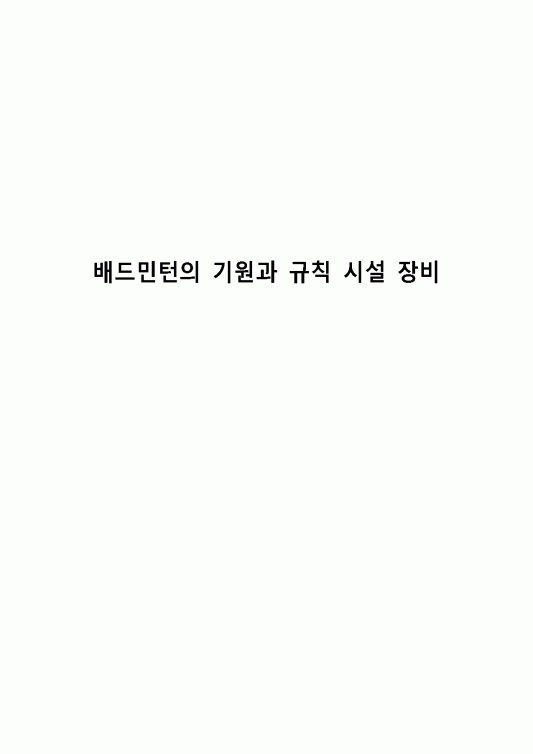 배드민턴의 기원과 규칙 시설 장비