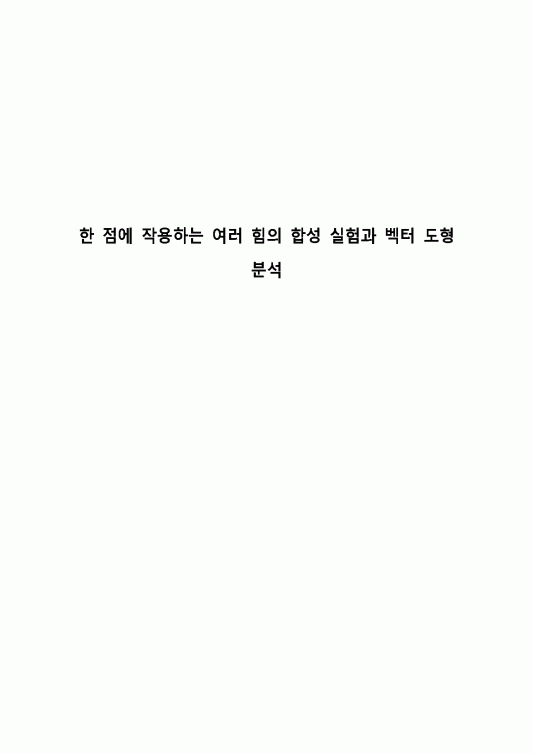 한 점에 작용하는 여러 힘의 합성 실험과 벡터 도형 분석