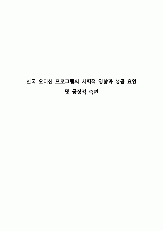 한국 오디션 프로그램의 사회적 영향과 성공 요인 및 긍정적 측면