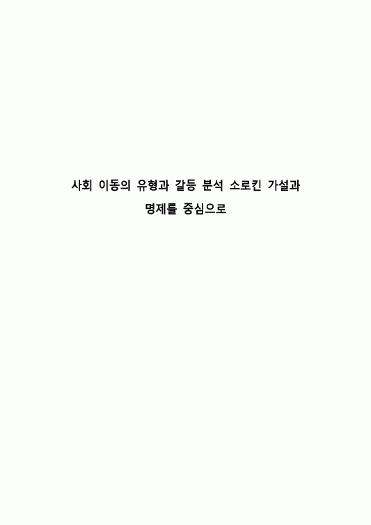 사회 이동의 유형과 갈등 분석 소로킨 가설과 명제를 중심으로