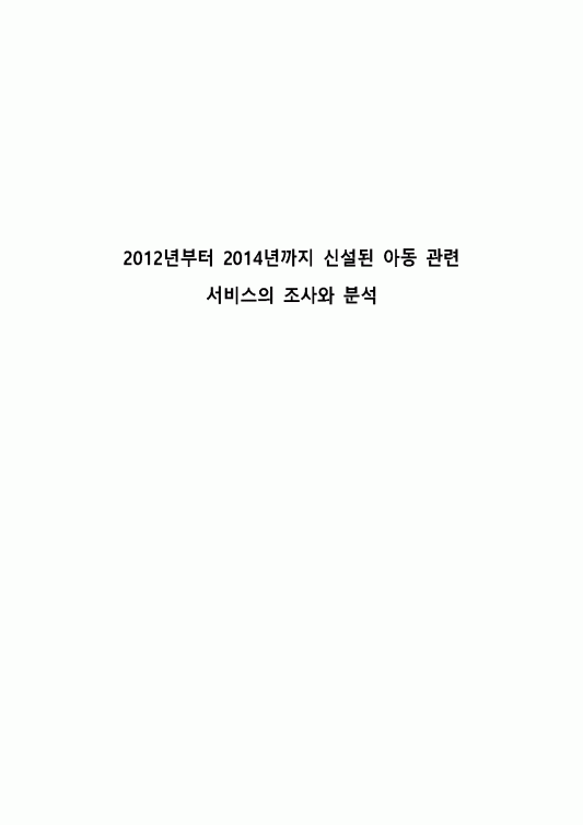 2012년부터 2014년까지 신설된 아동 관련 서비스의 조사와 분석