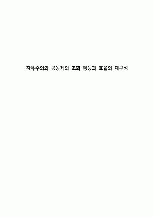 자유주의와 공동체의 조화 평등과 효율의 재구성
