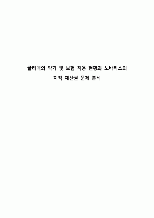 글리벡의 약가 및 보험 적용 현황과 노바티스의 지적 재산권 문제 분석