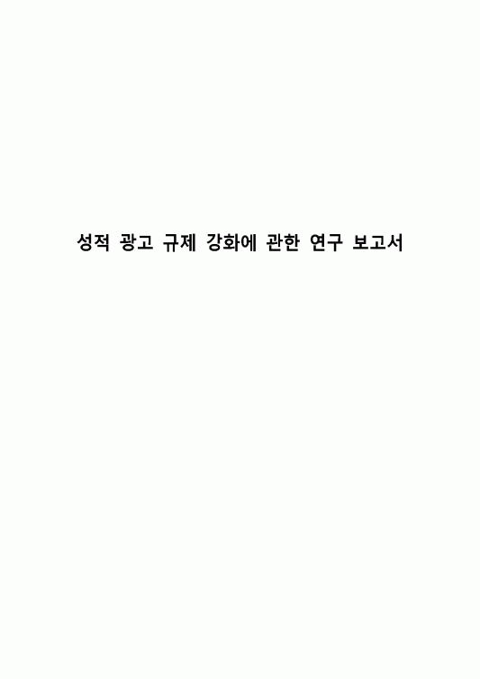 성적 광고 규제 강화에 관한 연구 보고서