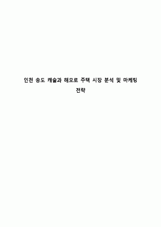 인천 송도 캐슬과 해모로 주택 시장 분석 및 마케팅 전략