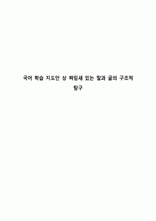국어 학습 지도안 상 짜임새 있는 말과 글의 구조적 탐구