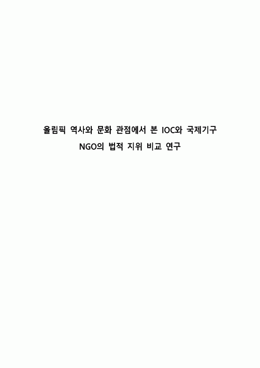 올림픽 역사와 문화 관점에서 본 IOC와 국제기구 NGO의 법적 지위 비교 연구