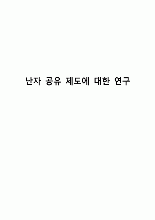난자 공유 제도에 대한 연구