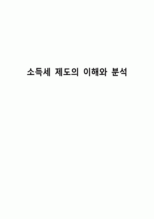 소득세 제도의 이해와 분석