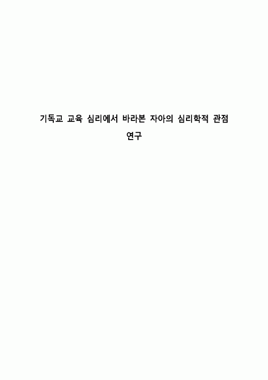 기독교 교육 심리에서 바라본 자아의 심리학적 관점 연구