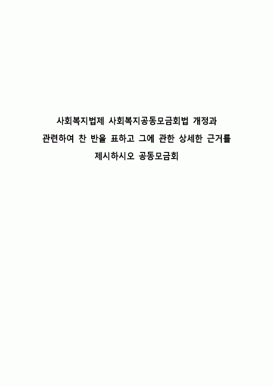 사회복지법제 사회복지공동모금회법 개정과 관련하여 찬 반을 표하고 그에 관한 상세한 근거를 제시하시오 공동모금회
