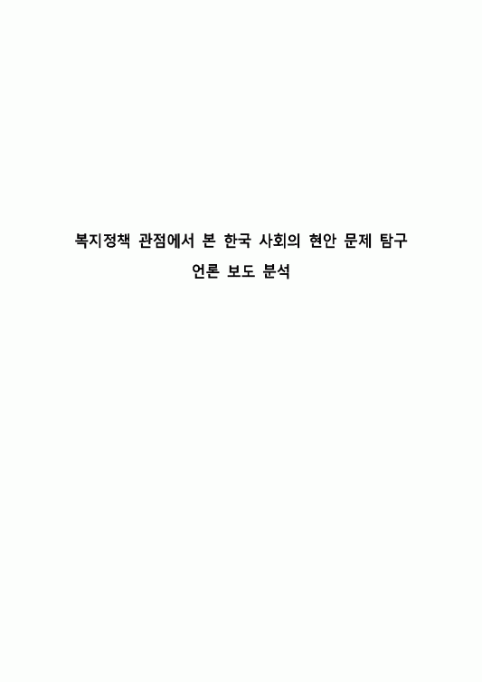 복지정책 관점에서 본 한국 사회의 현안 문제 탐구 언론 보도 분석