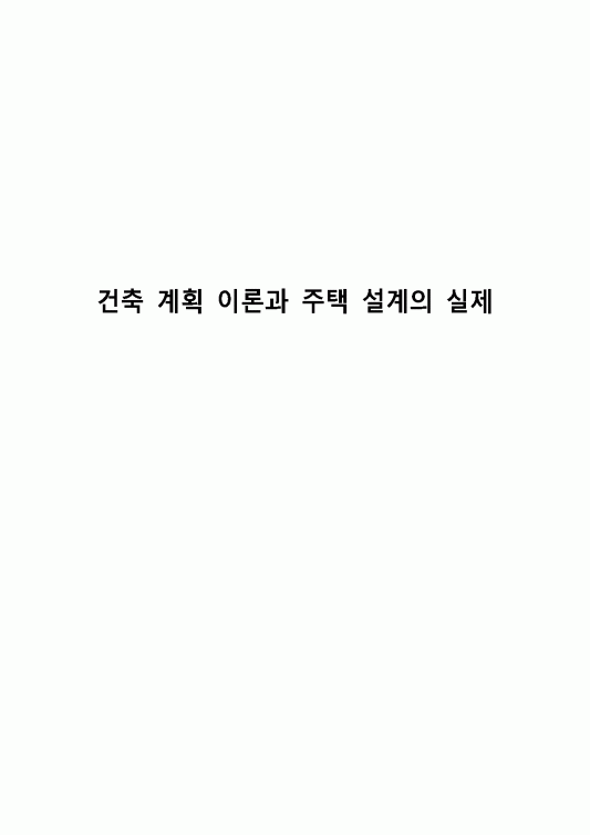 건축 계획 이론과 주택 설계의 실제