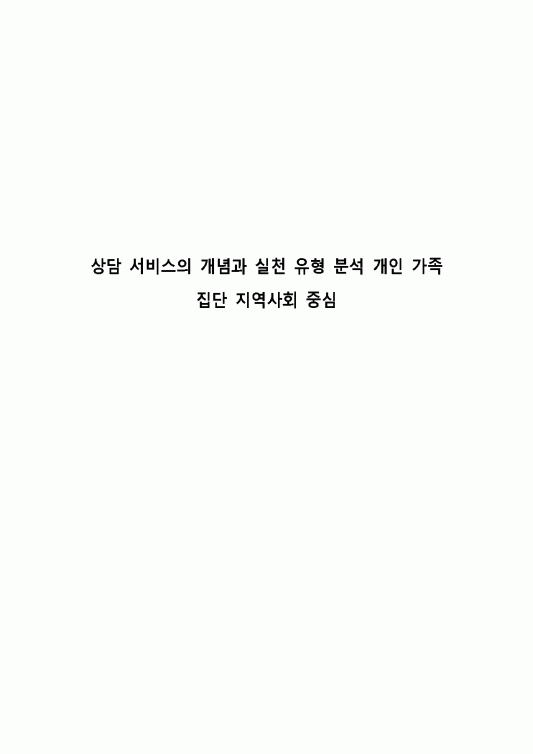 상담 서비스의 개념과 실천 유형 분석 개인 가족 집단 지역사회 중심