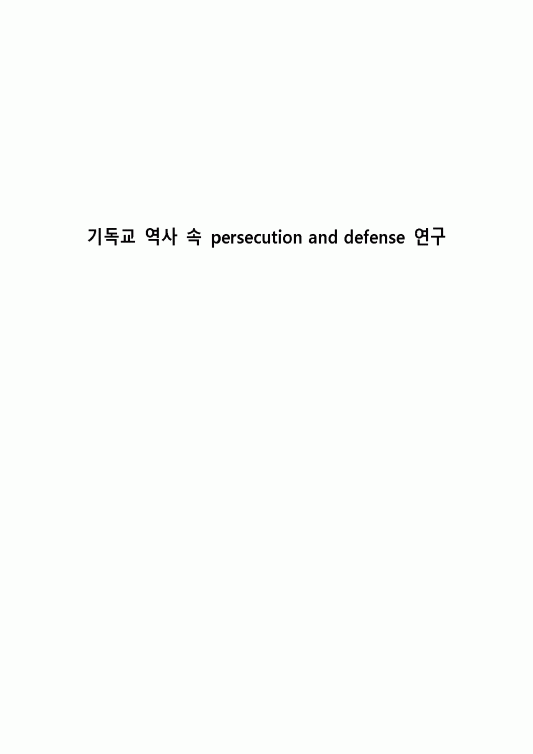 기독교 역사 속 persecution and defense 연구