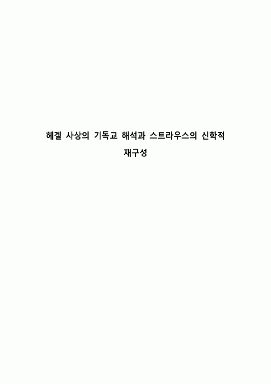 헤겔 사상의 기독교 해석과 스트라우스의 신학적 재구성