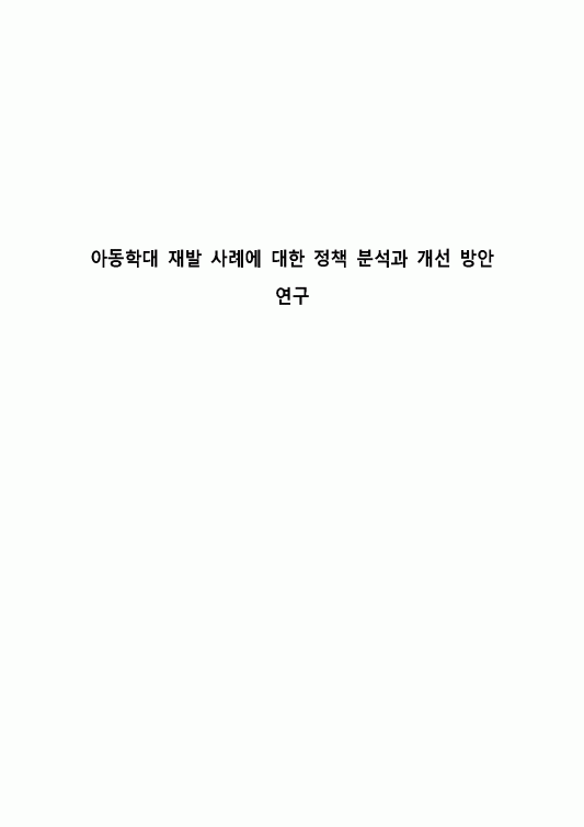 아동학대 재발 사례에 대한 정책 분석과 개선 방안 연구