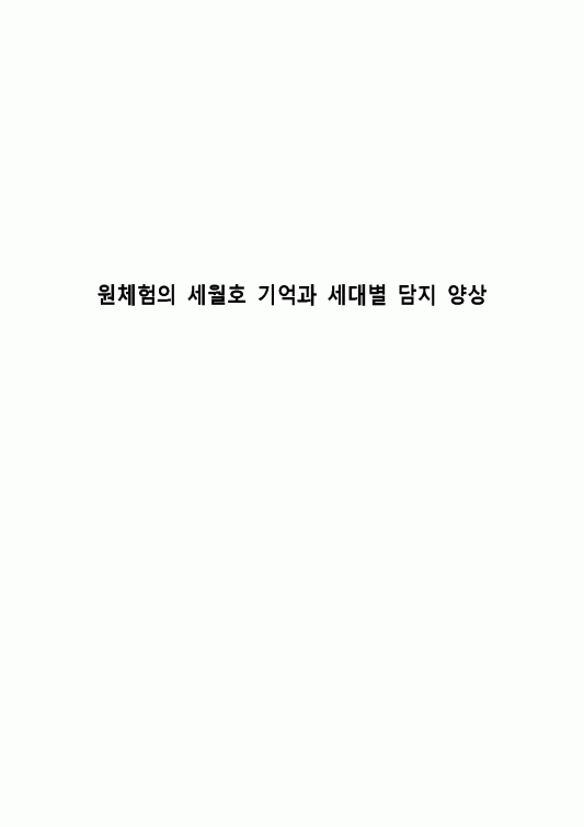 원체험의 세월호 기억과 세대별 담지 양상