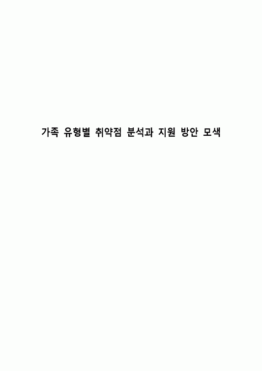 가족 유형별 취약점 분석과 지원 방안 모색