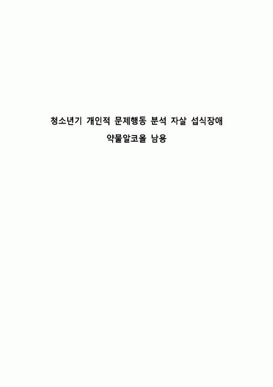 청소년기 개인적 문제행동 분석 자살 섭식장애 약물알코올 남용
