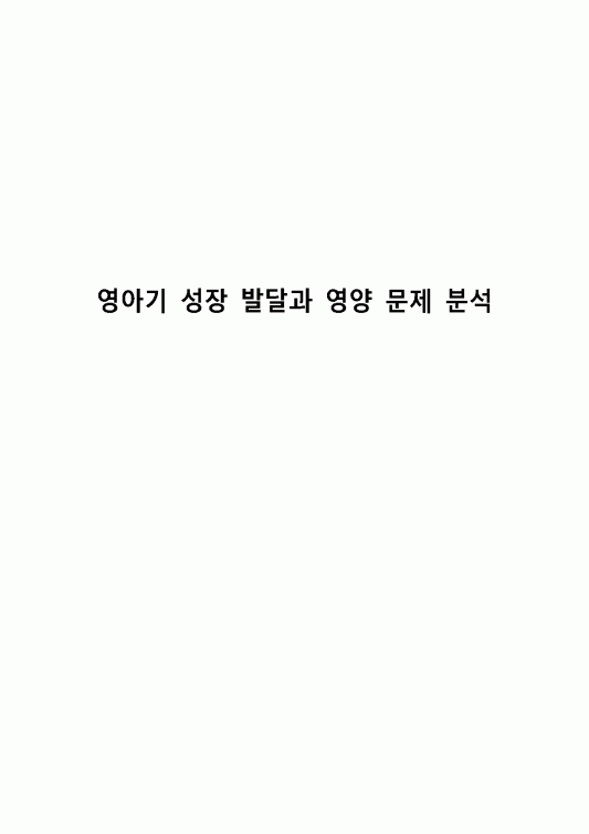 영아기 성장 발달과 영양 문제 분석