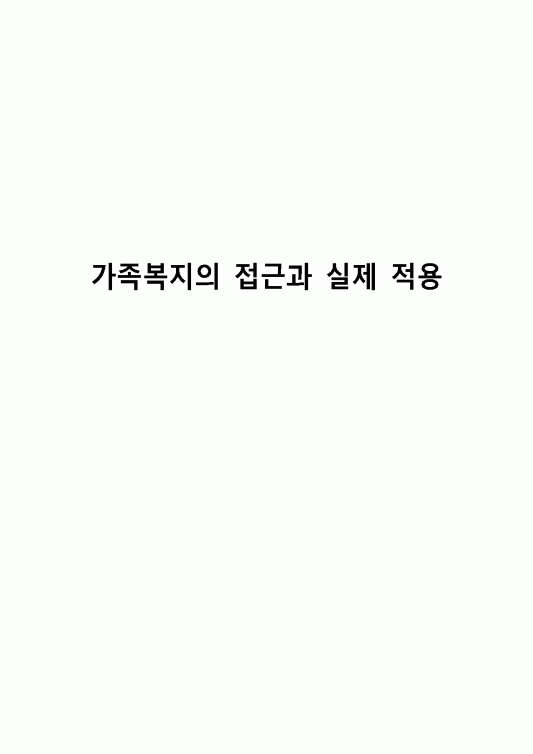 가족복지의 접근과 실제 적용