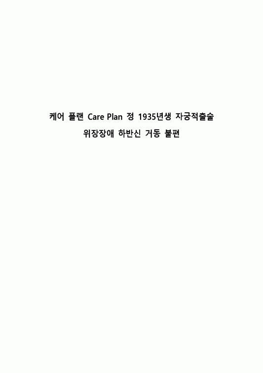 케어 플랜 Care Plan 정 1935년생 자궁적출술 위장장애 하반신 거동 불편