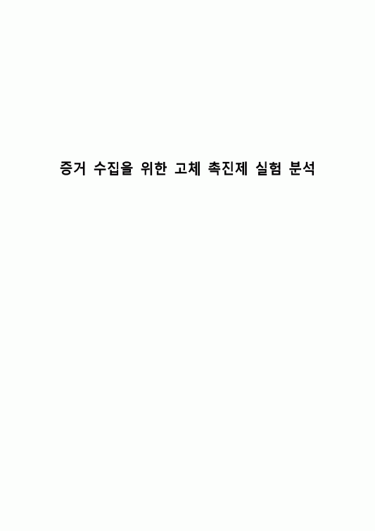 증거 수집을 위한 고체 촉진제 실험 분석